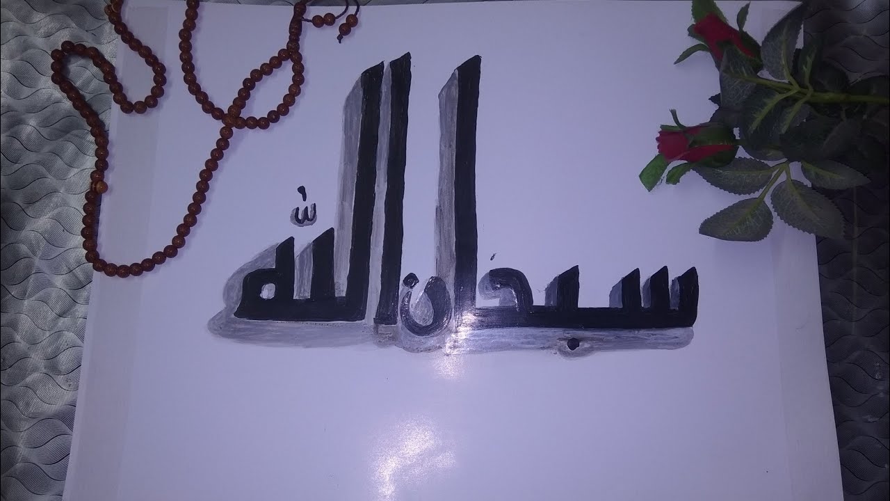 Arabic calligraphy /"Subhan Allah" acrylic colour drawing # ...