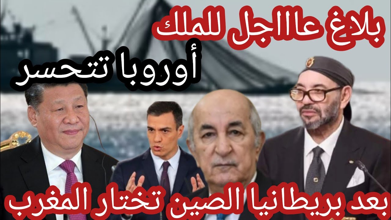 بلاغ عاجل للملك بعد بريطانيا الصين تختار المغر وأوروبا تتحسر Youtube