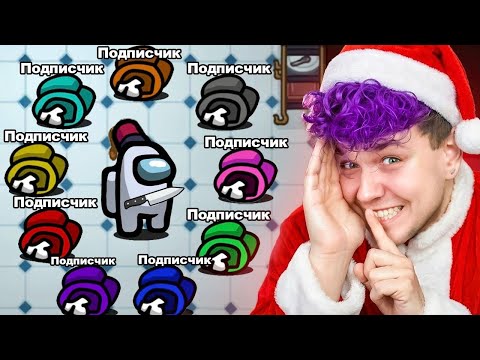 AMONG US - но я СЛЫШУ КАЖДОГО ПОДПИСЧИКА 🤫