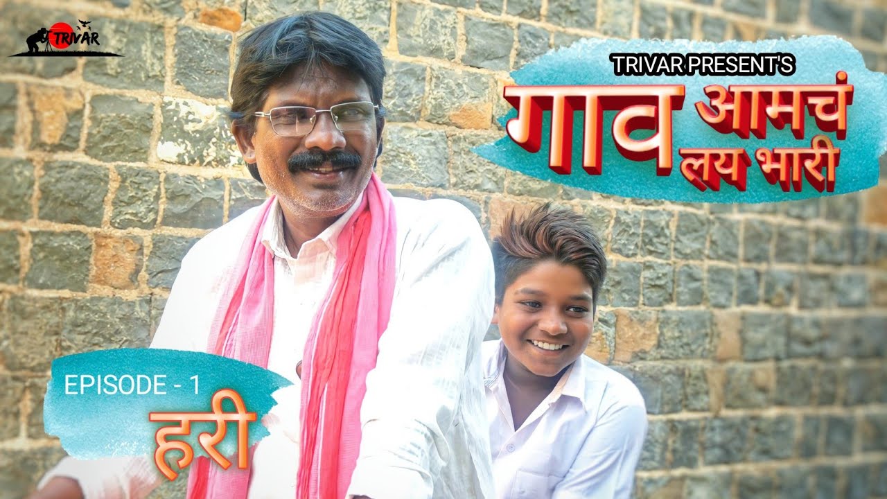 गाव आमचं लय भारी|भाग #१ हरी|मराठी वेब सिरीज|Gaon amach lay bhari|Ep #1 ...