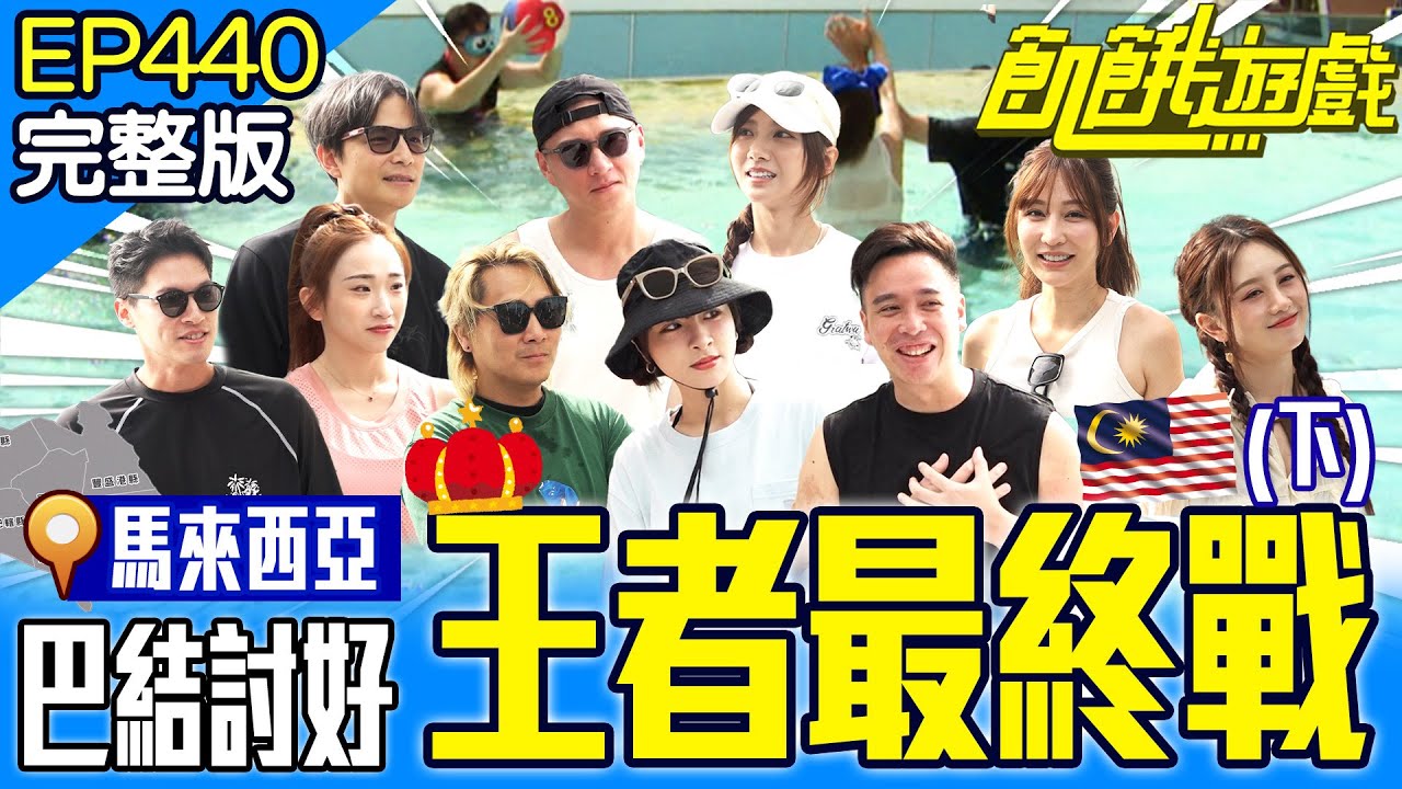 【會員搶先看】巴結、討好全都來！奸臣挑撥姊妹失和(下)馬來西亞／孫協志 王仁甫 許孟哲 蔡黃汝 吳函峮 鄭人碩 無尊 Una 曾莞婷 若潼 EP440_20250713【飢餓遊戲完整版 ...