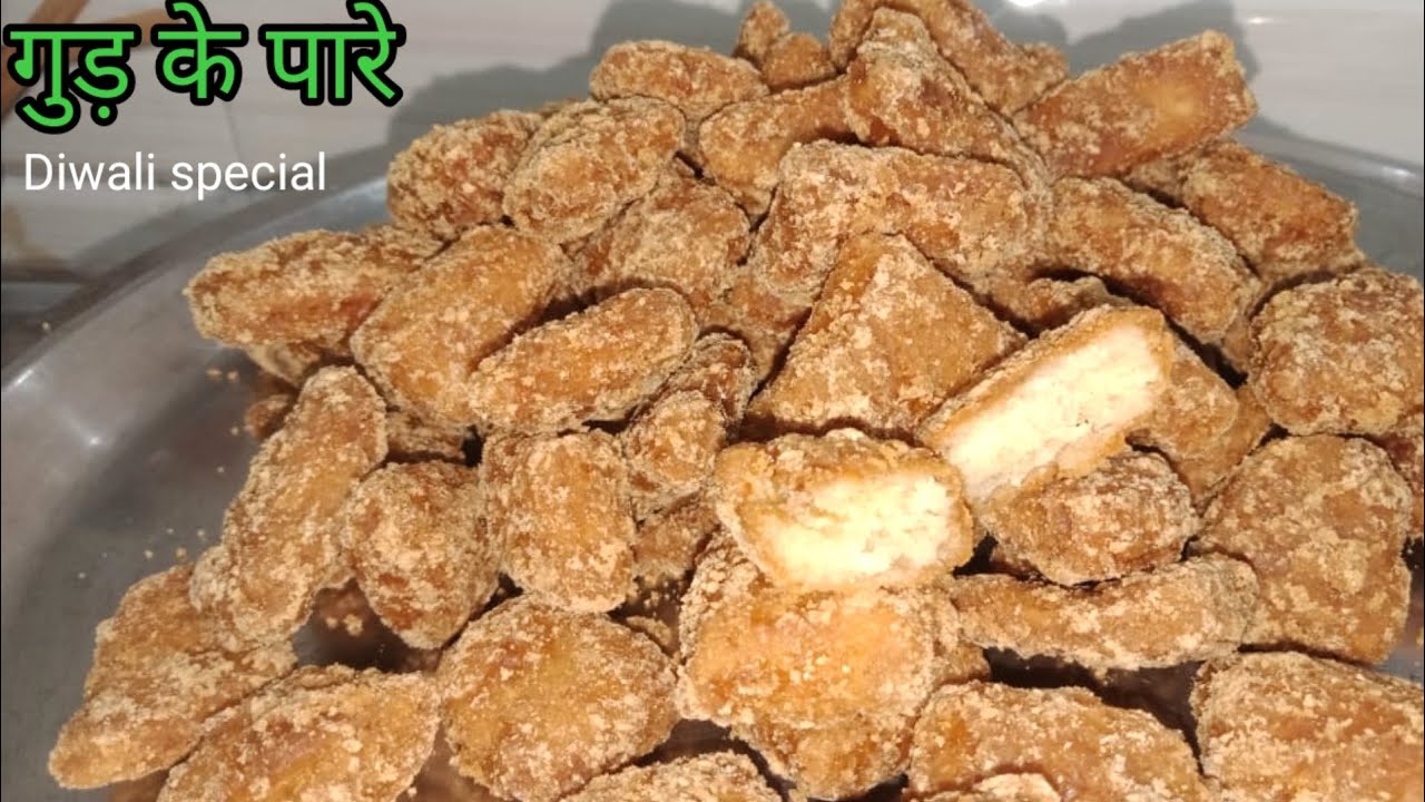 गुड़ के पारे ॥ gudpara recipe ॥ इस दिवाली जरूर बनाए #Diwali special# ...