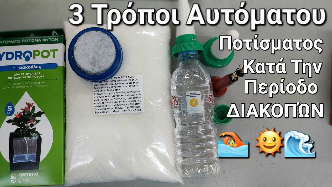 3 Τρόποι Αυτόματου Ποτίσματος Κατά Την Περίοδο Διακοπών !! - YouTube
