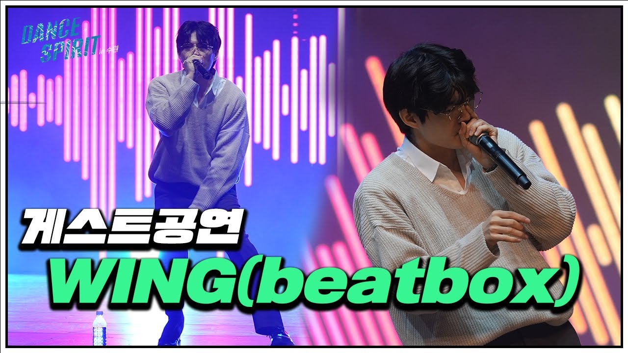 WING(beatbox) l 게스트공연 2022 DANCE SPIRIT IN 수원 - YouTube