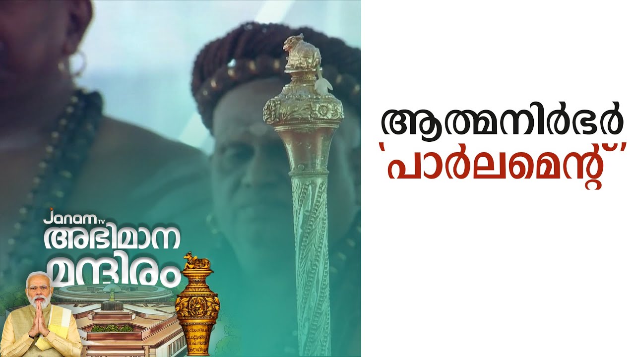 ആത്മനിർഭർ "പാർലമെന്റ്"; ഇനി കൊളോണിയൽ അവശേഷിപ്പുകളില്ല | JANAM TV - YouTube