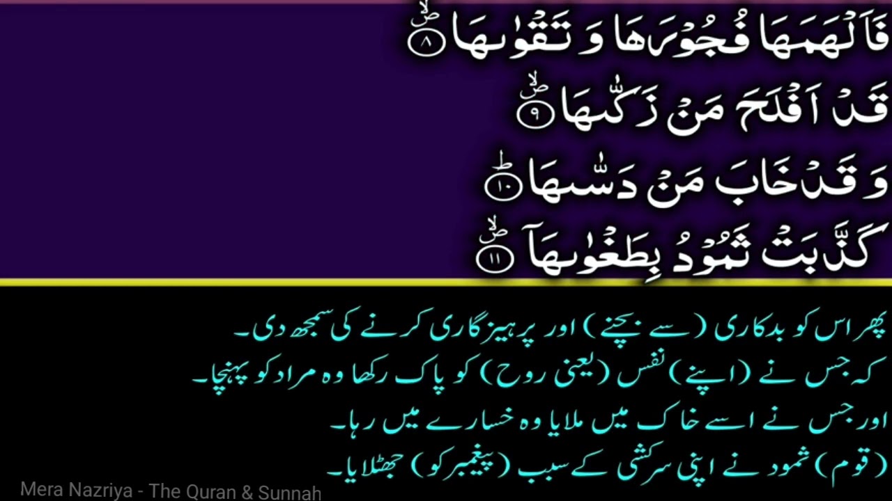 Surah 91 - Ash Shams With Urdu Translation - YouTube
