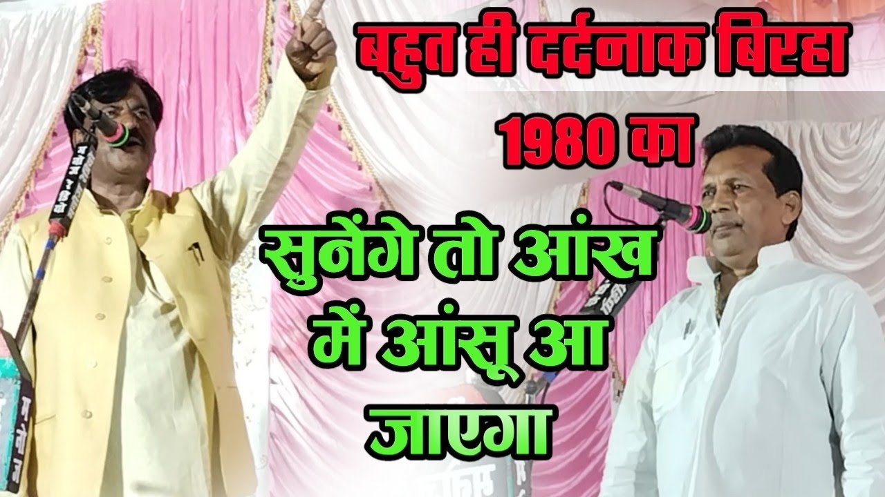 New#birha बिरहा सन1980का बिरहा सुनेंगे तो करेजा कांप उठेगा बहुत ही दर्द ...