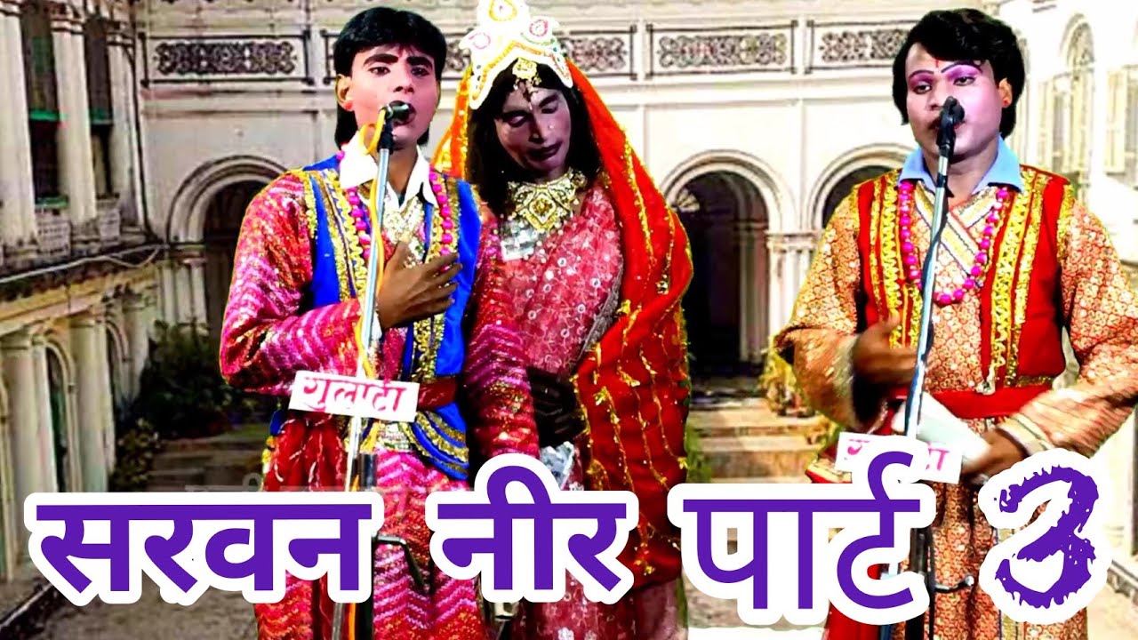 पार्ट 3 सरवन नीर ।। sarvan ।। neer।। श्याम मनोहर की नौटंकी - YouTube