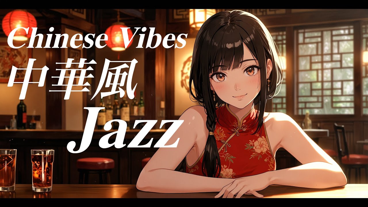 【中華風ジャズ×リラックスBGM】ジャズの魅力に誘われる 作業用BGM Chinese-Vibes Jazz × Relax BGM ...
