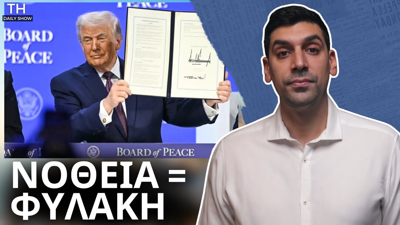 Ο Trump Κλείνει στη Φυλακή Όλους Όσους Έκαναν ΝΟΘΕΙΑ - YouTube