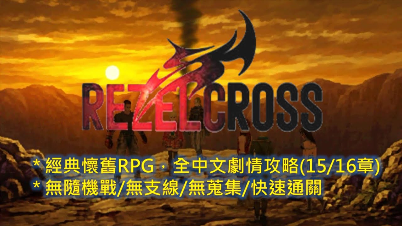 PSP 超傑交融 全流程攻略(15/16章) REZEL CROSS Walkthrough(Chapter 15/16) - YouTube
