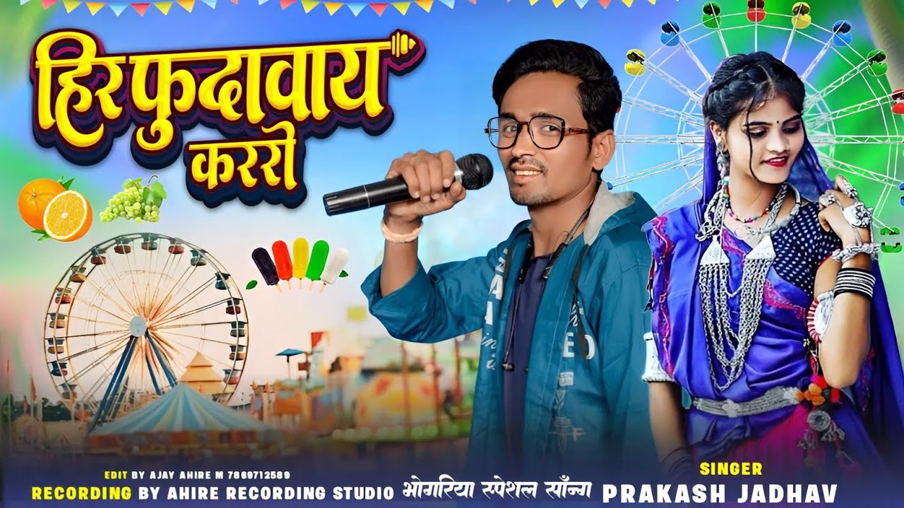 कयडे कुरदेडा वावी जुवानाय 2025 भोगरीया सोंग👈 gayak prakash Jadhav🙏 👈 ...