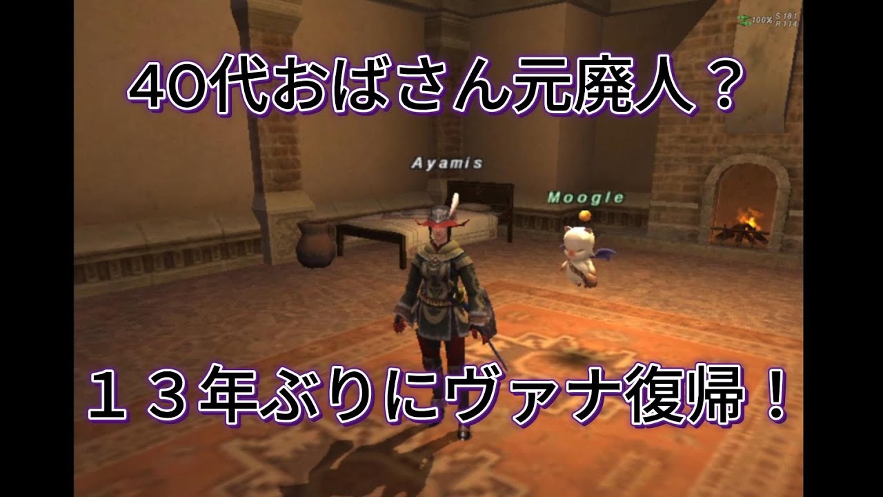 [FF11] 40代元廃人おばさんが13年ぶり復帰すると・・・(プレイ実況1) - YouTube
