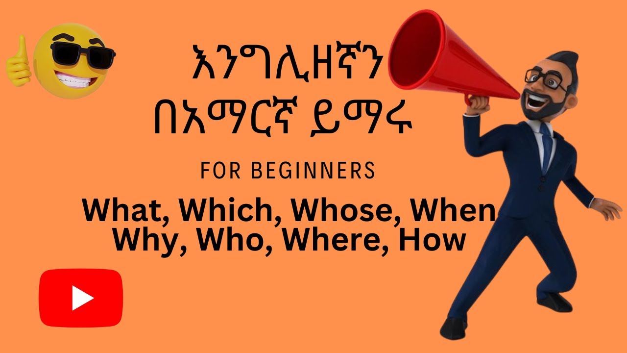 እንግሊዝኛ በአማርኛ ለጀማሪዎች/ENGLISH IN AMHARIC FOR BEGINNERS/ - YouTube