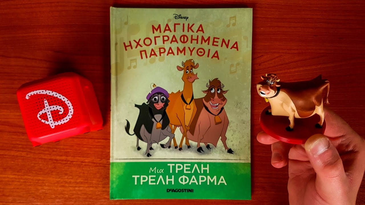 Μαγικά Ηχογραφημένα Παραμύθια DISNEY (DEAGOSTINI) Τεύχος 53 | ΜΙΑ ΤΡΕΛΗ ...