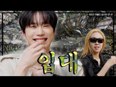 [SUB] 이준영 입대 5일전 차쥐뿔, 낭만 합격 🫡    [차린건 쥐뿔도 없지만] EP.47 #이준영