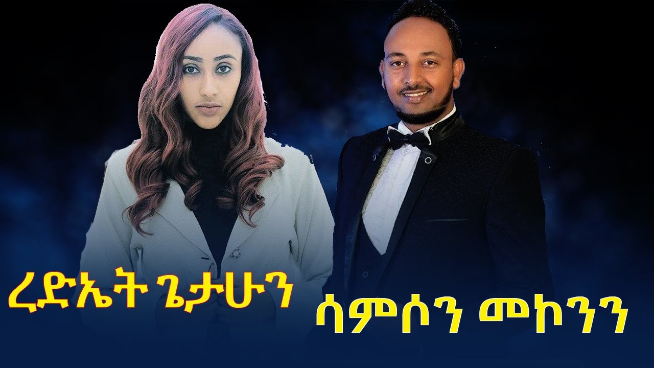 ረድኤት ጌታሁን ሳምሶን መኮንን ሙሉ ፊልም Ethiopian full movie 2020 - YouTube