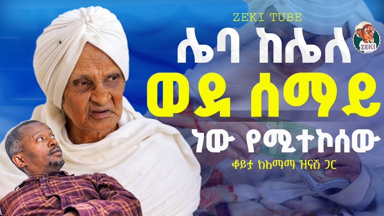 ሌባ ከሌለ ወደ ሰማይ ነው የሚተኮሰው እማማ ዝናሽ || emama zinash new video | Zeki Tube ...