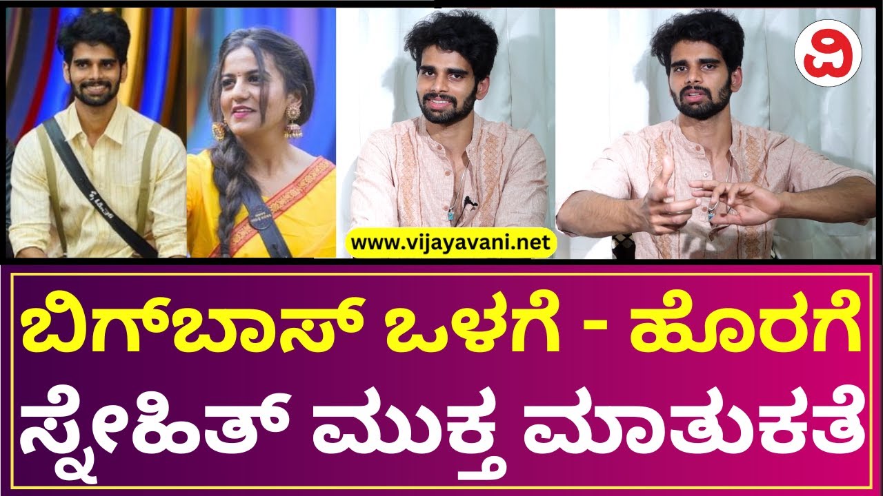 Bigg Boss Kannada Season 10 Snehith Gowda Exclusive Interview | ಬಿಗ್ ...