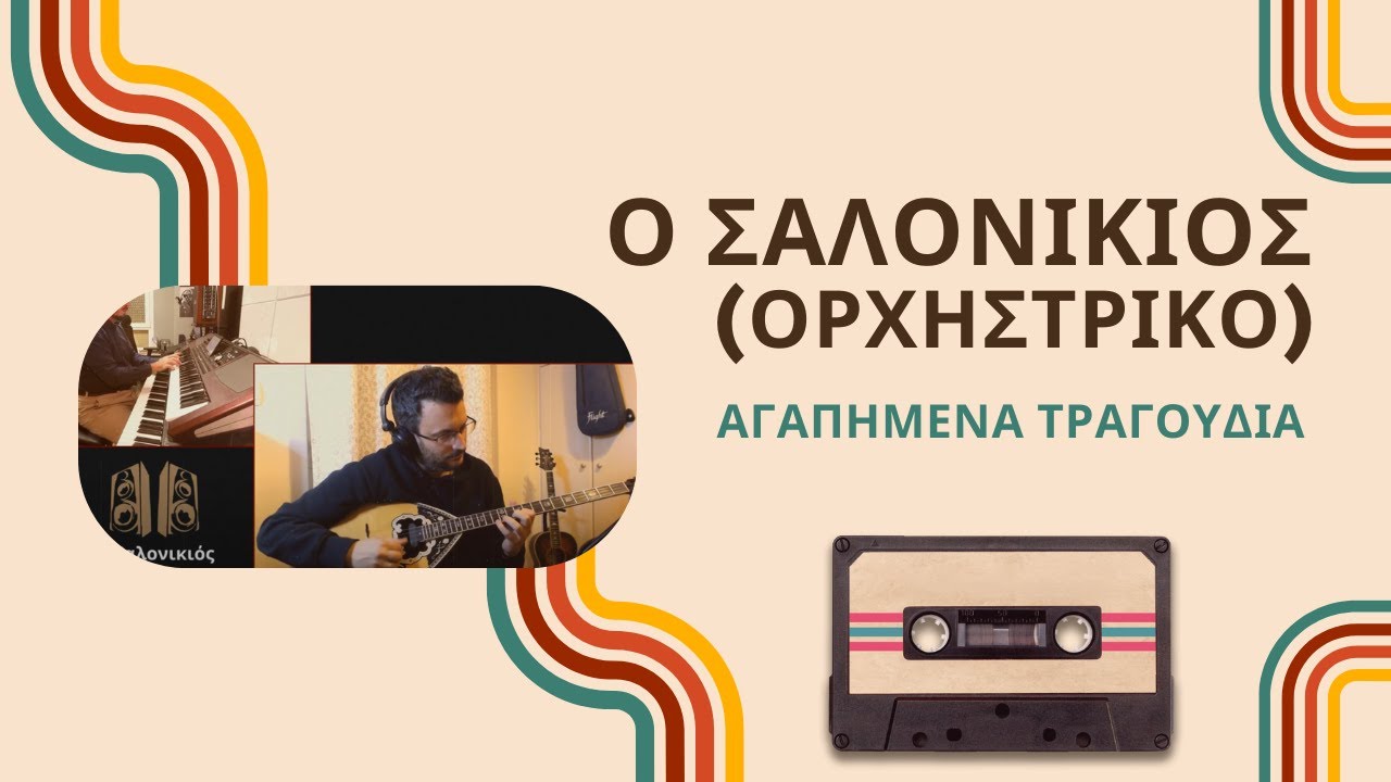 Ο Σαλονικιός, ορχηστρική εκτέλεση με αρμόνιο και μπουζούκι. - YouTube