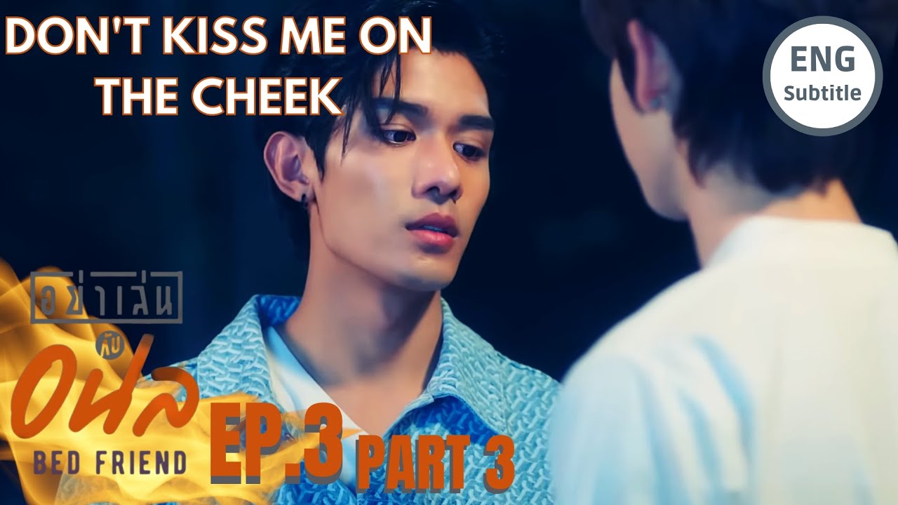 BED FRIEND SERIES EPISODE 3 | DON'T KISS ME ON THE CHEEK Preview + Spoiler [ENG SUB] อย่าเล่นกับ ...