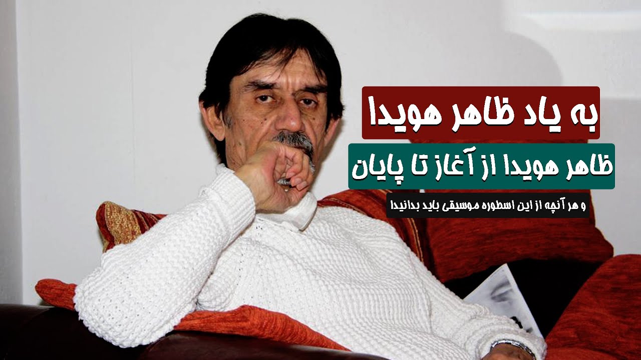 به یاد ظاهر هویدا! اسطوره بی بدیل موسیقی افغانستان - in memory of Zahir ...