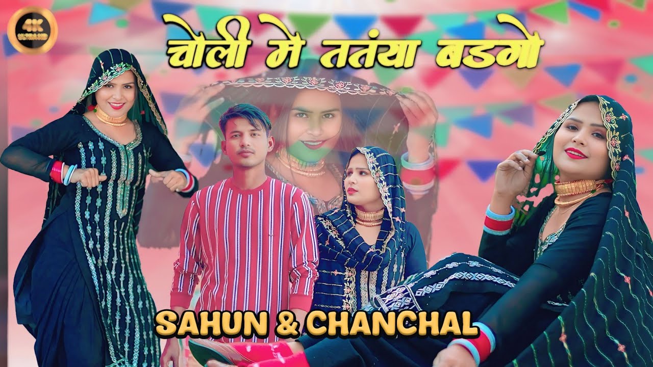 चोली में ततैया बढ़गो ( Full video) Sahun Khan Sahjadi Dancer||Chanchal ...