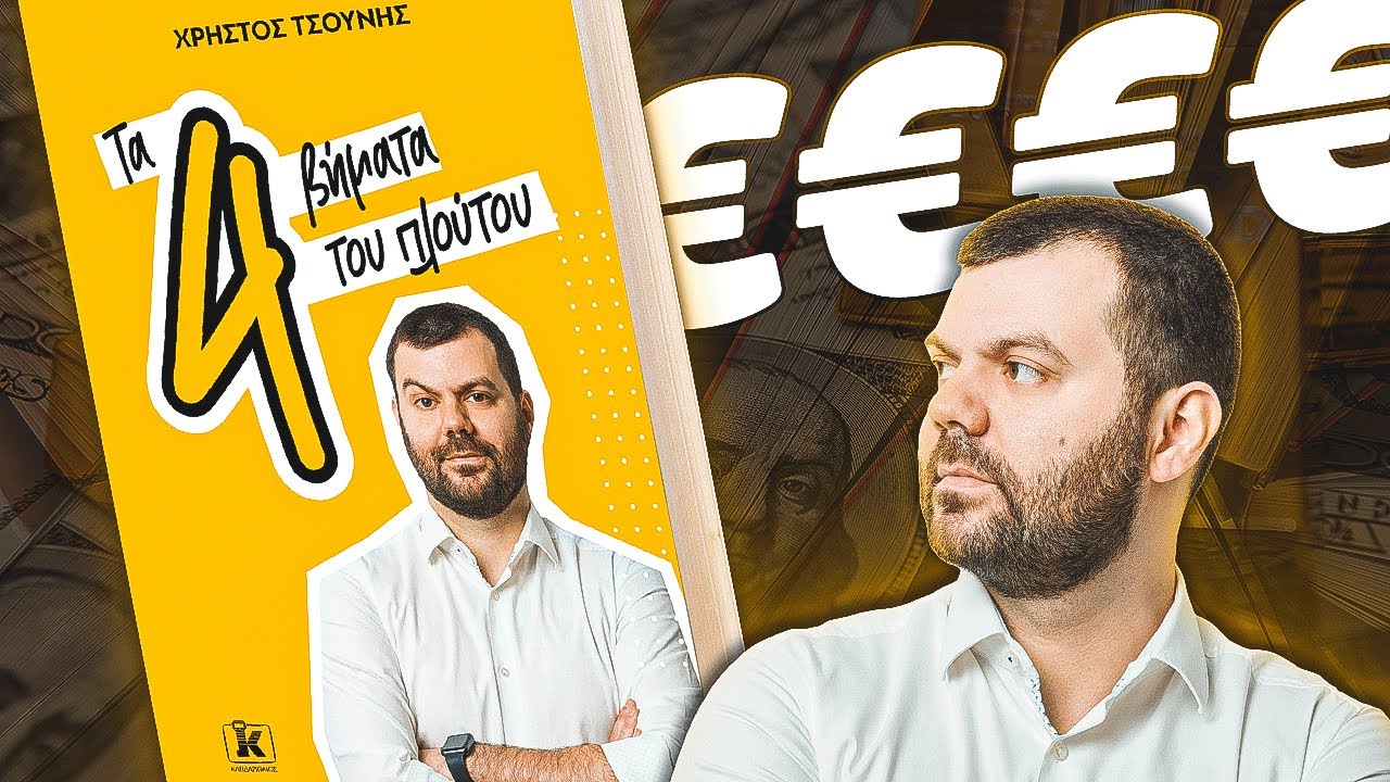 Τα 4 Βήματα Του Πλούτου (ΒΙΒΛΙΟ) | Αξίζει; - YouTube