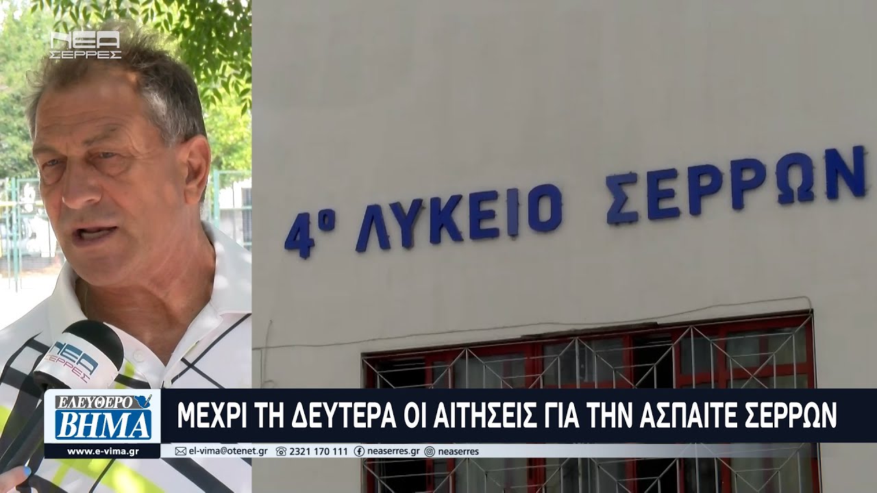 🎓 ΑΣΠΑΙΤΕ Σερρών – Μέχρι τη Δευτέρα οι αιτήσεις – Πάνω από 500 οι ...