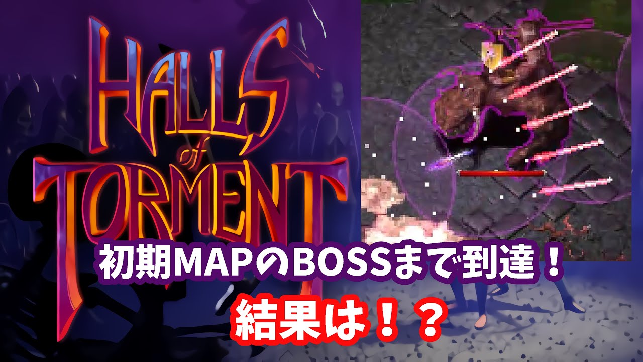 【halls of torment prelude】初期MAPボスに到達！結果は見てくれ！ - YouTube