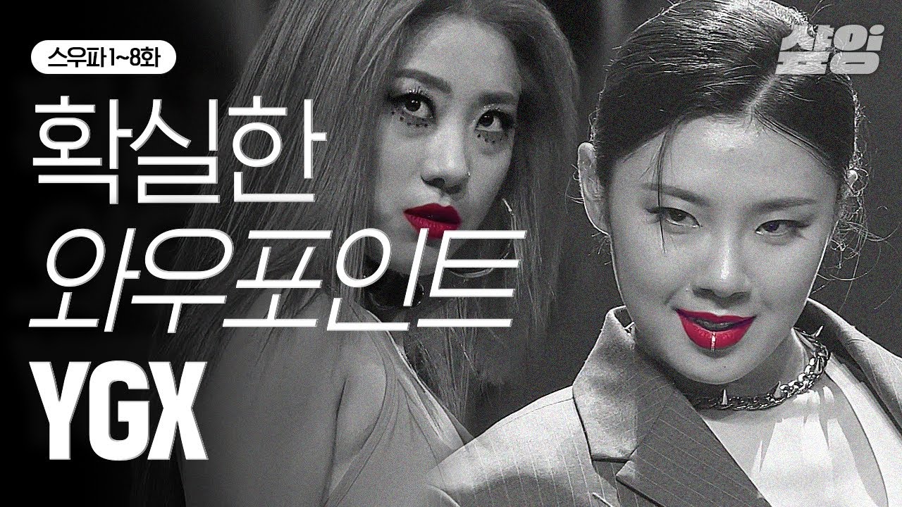 [스우파] 🤍YGX 1시간 모음.zip🤍 실력에서 나오는 근거 있는 자신감 | #떡상ing #샾잉 - YouTube