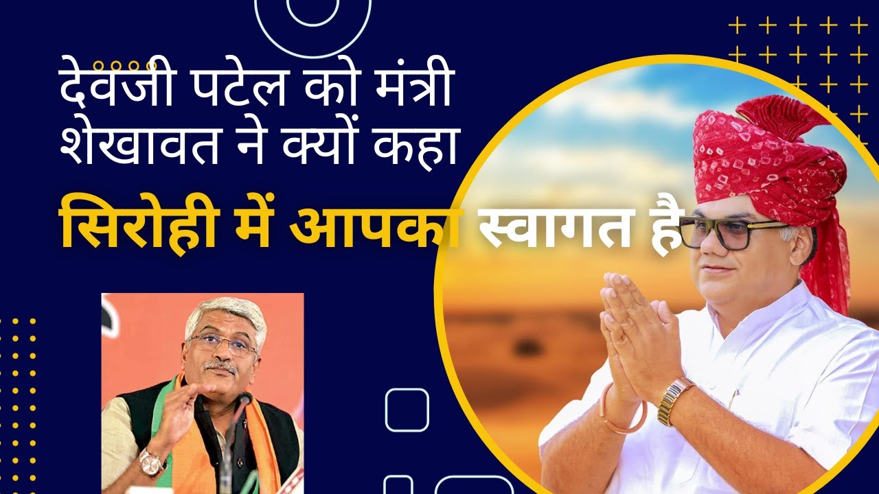 mp devji patel को gajendra singh shekhawat ने यह क्यों कहा आपका सिरोही ...