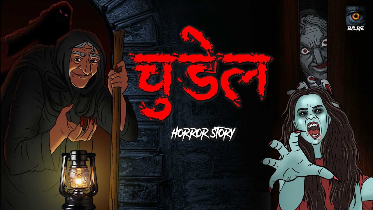 CHUDAIL | चुड़ैल | सच्ची कहानी | Bhoot | Horror story Hindi | Evil Eye ...