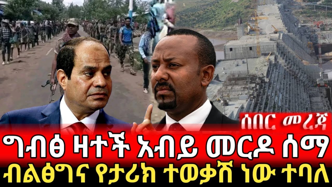 ሰበር ዜና || December 20/2023 Tinshu ትንሹ የቀን መርጃዎች reyot ethio forum zara ...