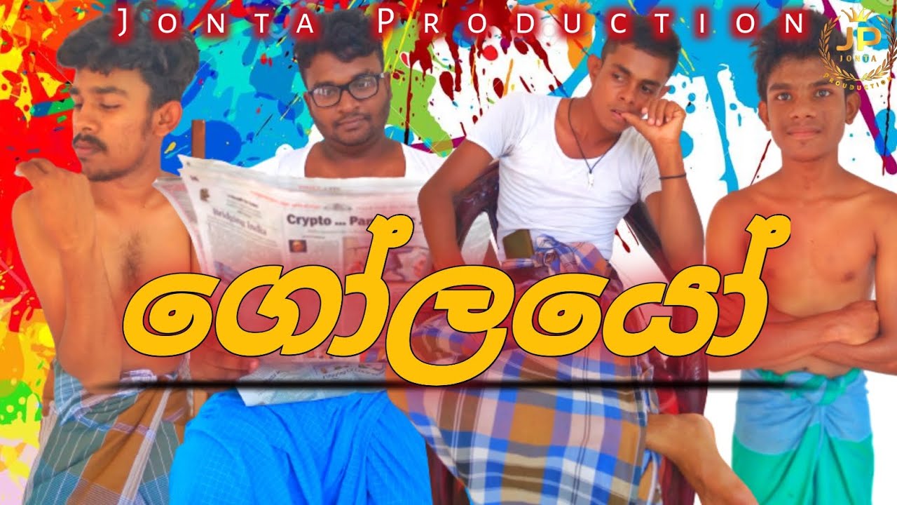 ගෝලයෝ || Jonta Production || #comadyfunnyvideo #viniproduction # ...