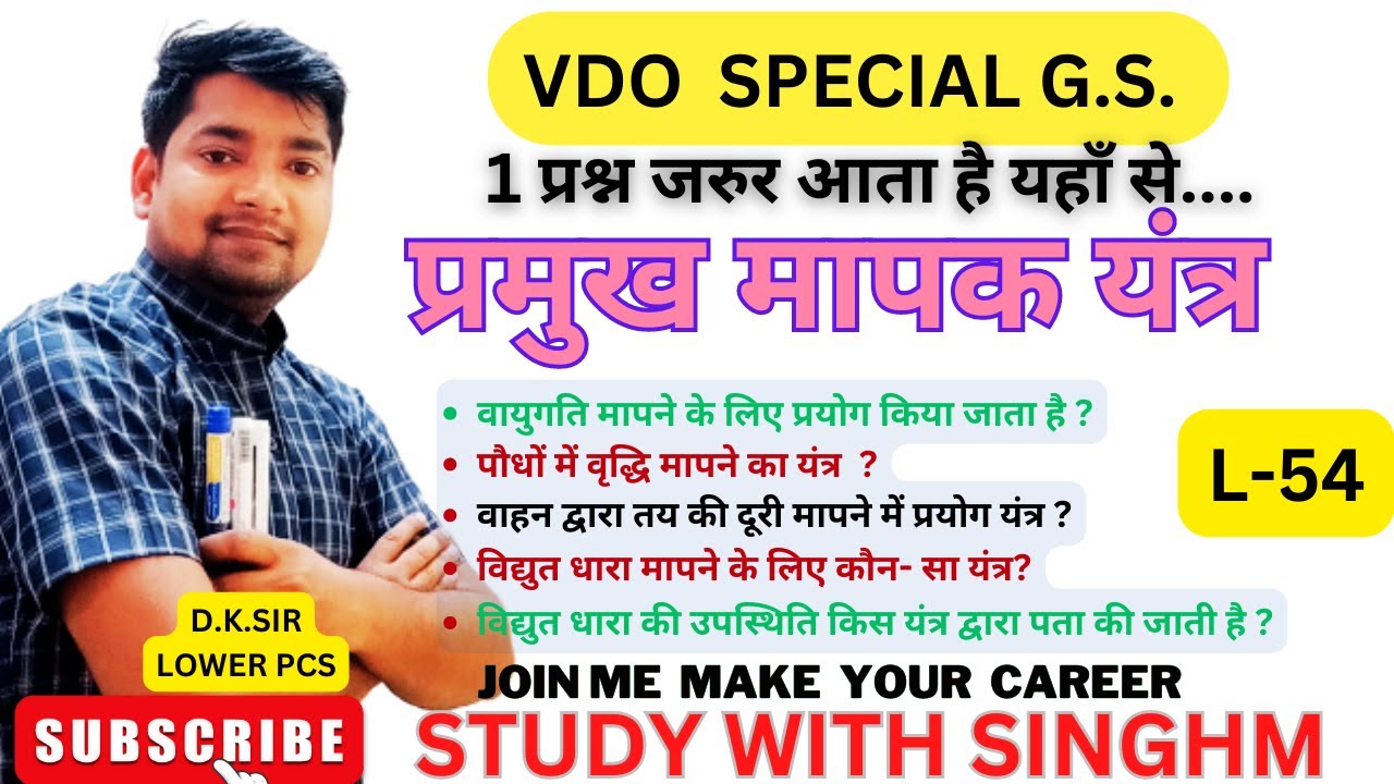 #प्रमुख_मापक_यंत्र #VDO_SPECIAL_GS-54 #studywithsinghm #vdoreexam #vdo ...