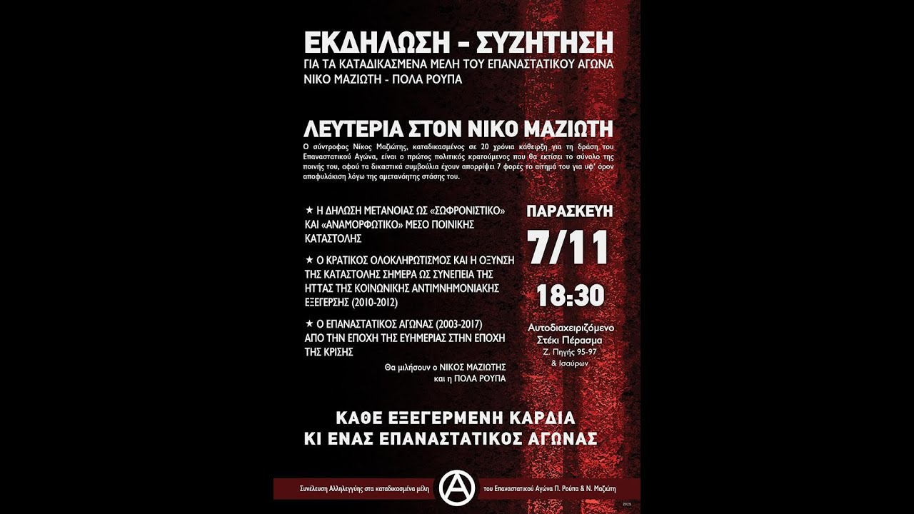 7-11-2025: ΕΚΔΗΛΩΣΗ-ΣΥΖΗΤΗΣΗ για τα καταδικασμένα μέλη του ...