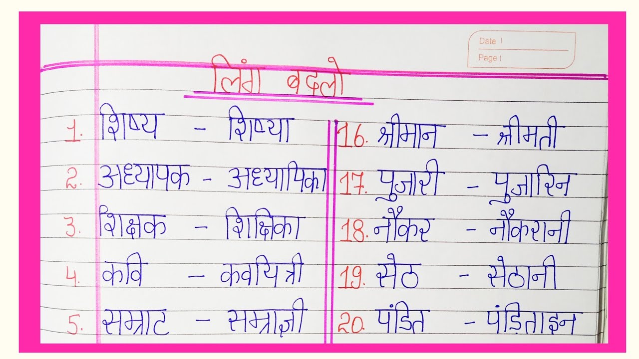 लिंग बदलो 30 | लिंग बदलो हिंदी में | Ling badlo | Ling badlo Hindi mein ...
