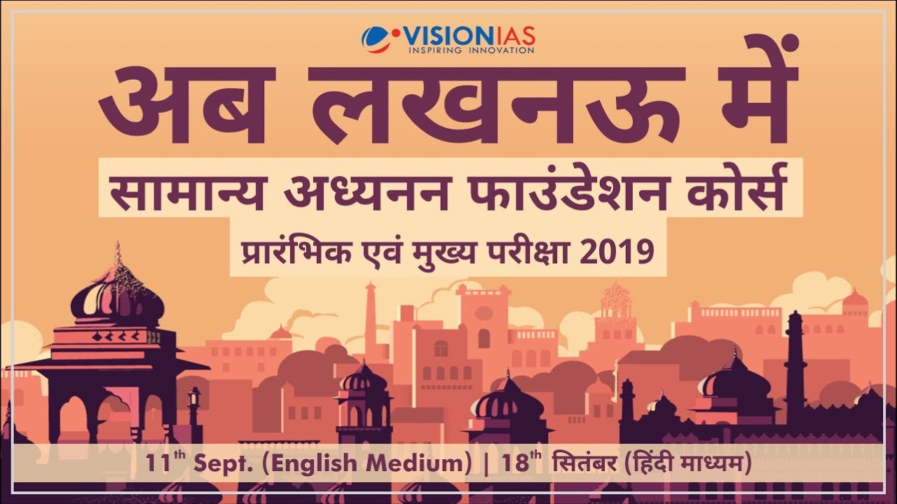 Vision IAS अब लखनऊ में | सामान्य अध्यनन फाउंडेशन कोर्स 2019 - YouTube