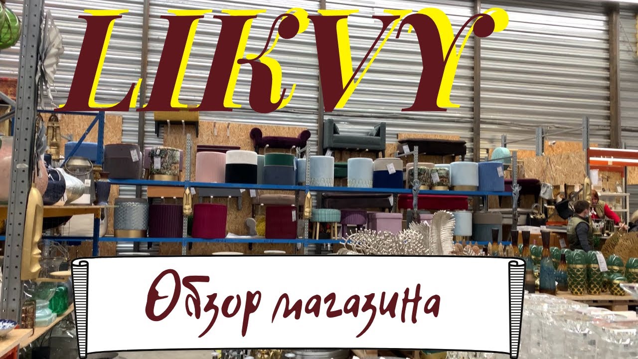 Обзор магазина LIKVY// Мебель и декор - YouTube