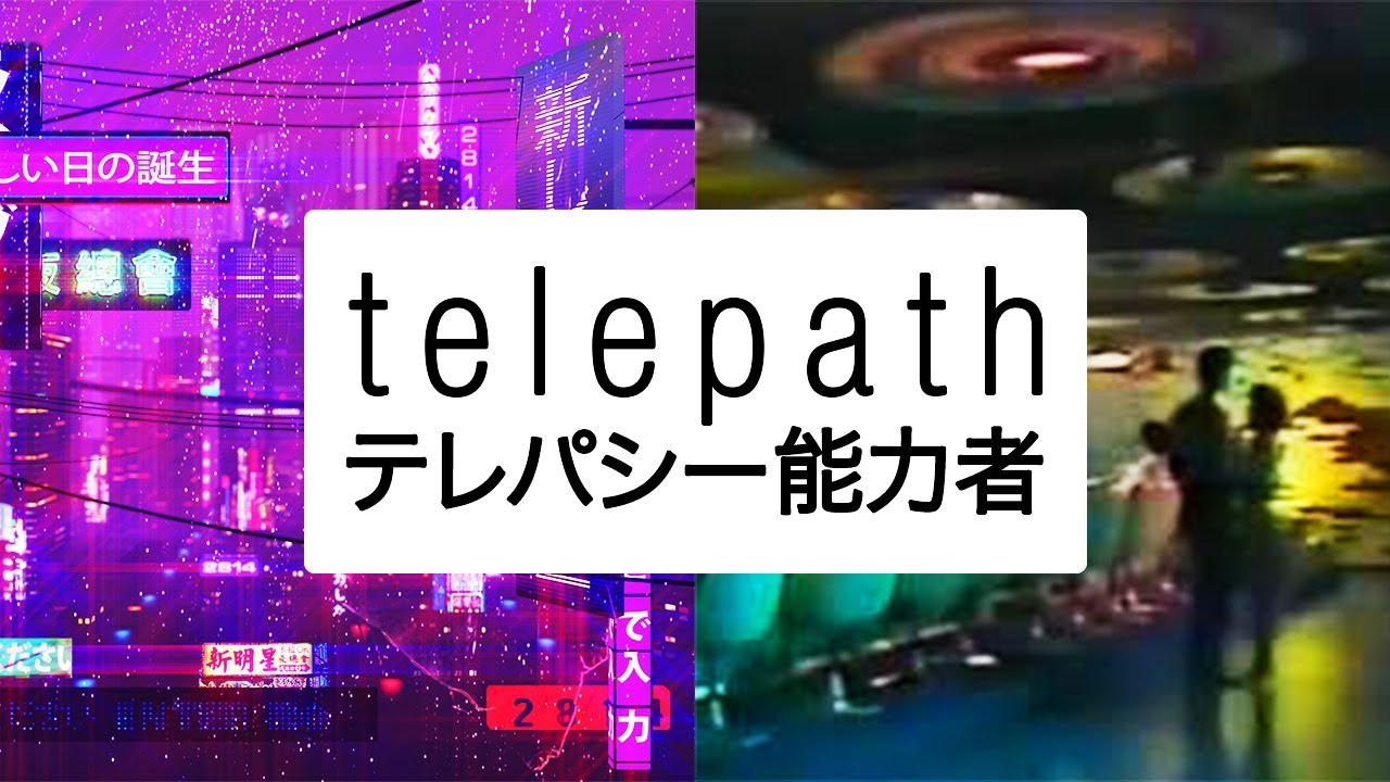 Who is t e l e p a t h テレパシー能力者 ? - YouTube