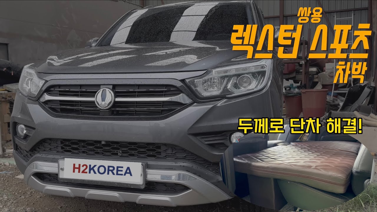 H2korea 쌍용 렉스턴 스포츠 차박 매트리스 두께로 단차 해결 편안한 차박 매트리스 매트리스 하나로 차박