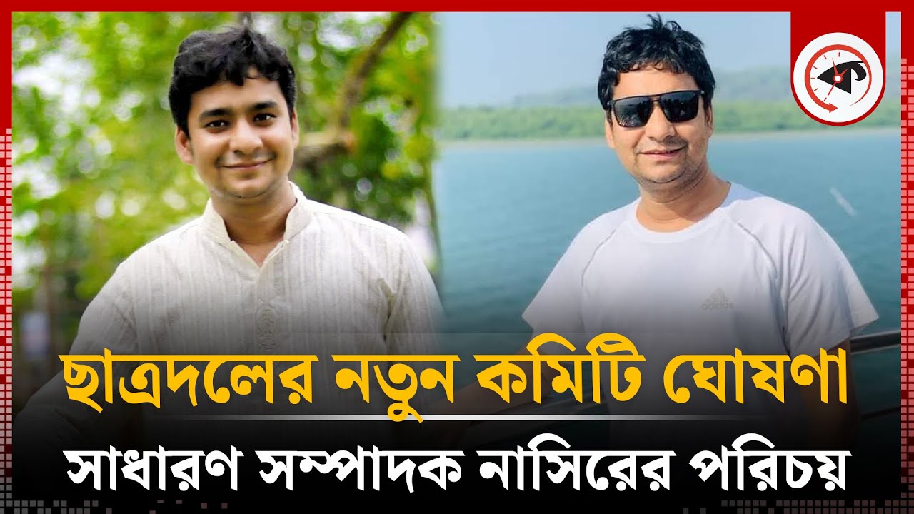 ছাত্রদলের নতুন সাধারণ সম্পাদক নাসিরের পরিচয় | Nasir Uddin Nasir | Chatra Dal | BNP | Kalbela ...