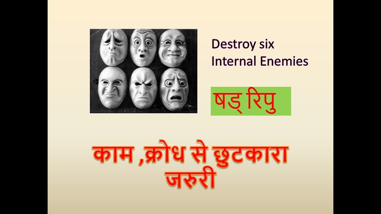 षड् रिपु l Destroy six internal Enemies l #Marathi l काम ,क्रोध से ...