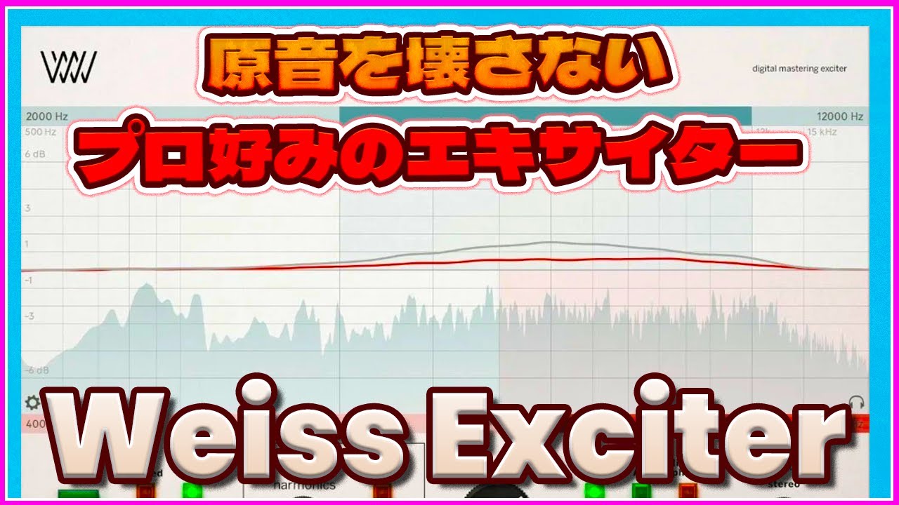 【VST Plugin】 『Softube Weiss Exciter』原音を壊さないプロ好みのエキサイター - YouTube