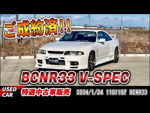 【特選中古車】33R極上Vスペック入庫！！早いもの勝ちです！！【GT-R】 - YouTube