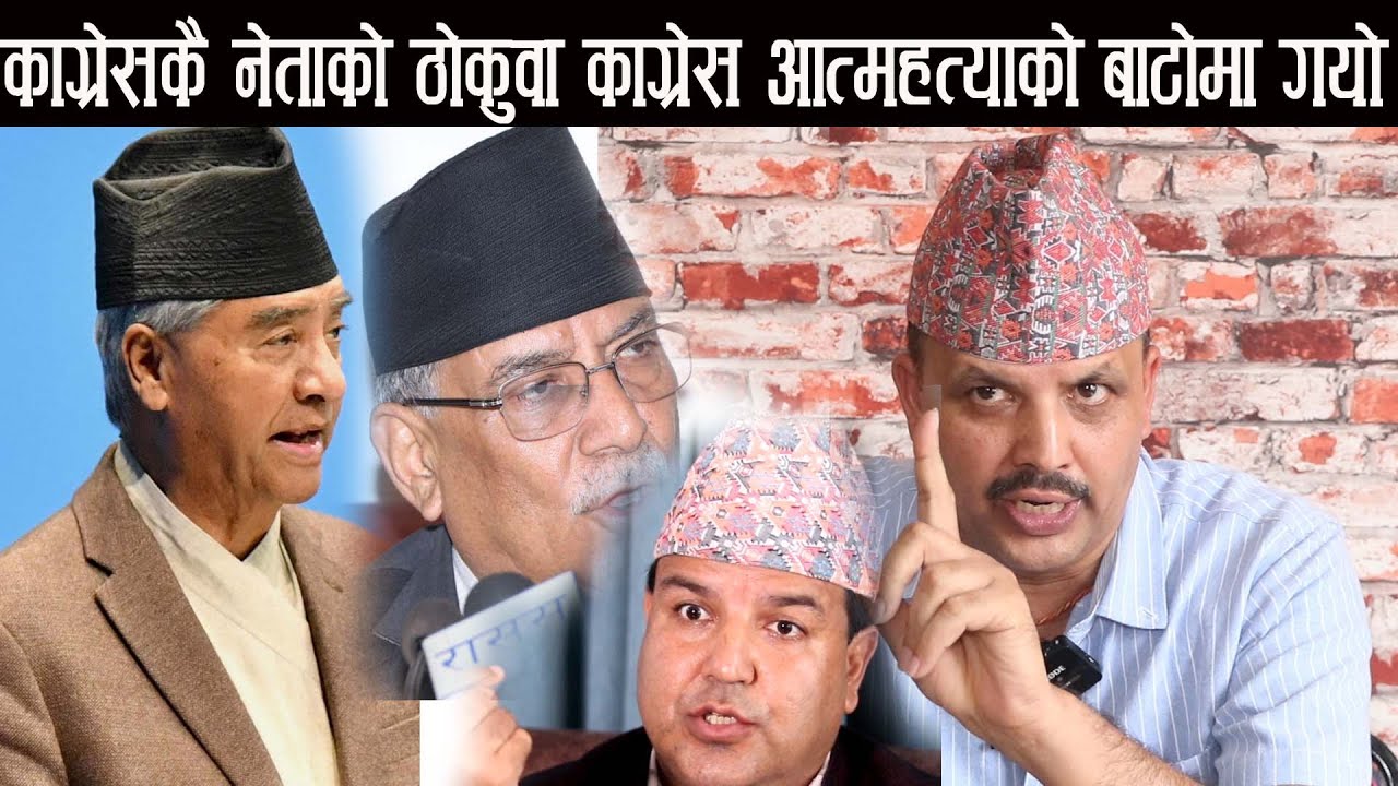 काग्रेसकै नेताको ठोकुवा काग्रेस पार्टी वैचारिक आत्महत्याको बाटोमा गयो ...
