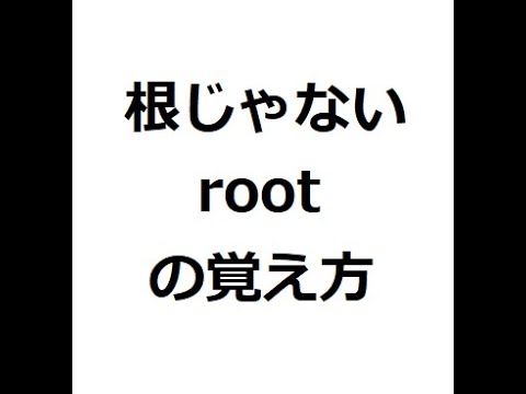 rootの覚え方 ＃英検1級 ＃英単語の覚え方 ＃TOEIC ＃ゴロ ＃語呂 ＃語源 ＃パス単 - YouTube