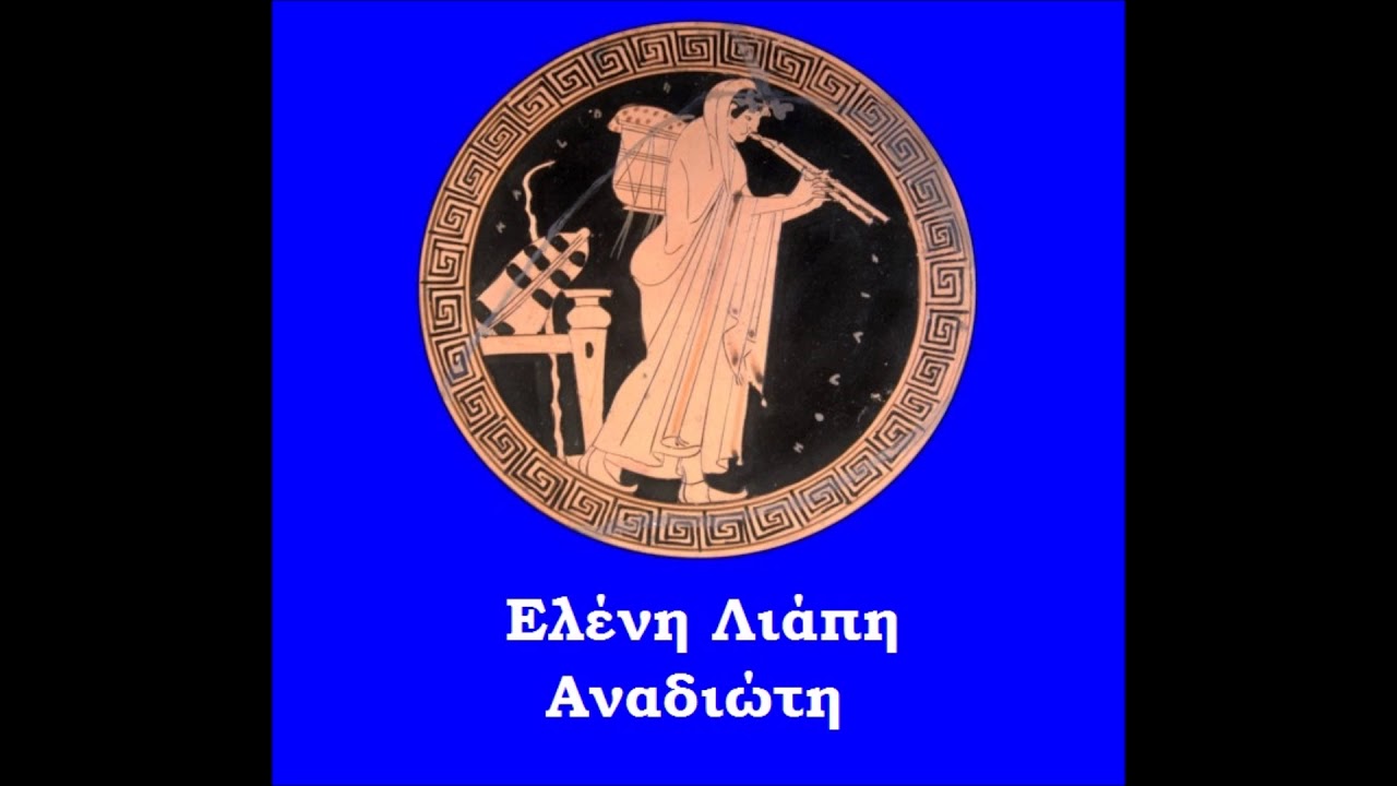 ΟΛΑ Τ' ΑΜΠΕΛΙΑ [Τσάμικο Ρούμελης] ~ Ελένη Λιάπη Αναδιώτη - YouTube