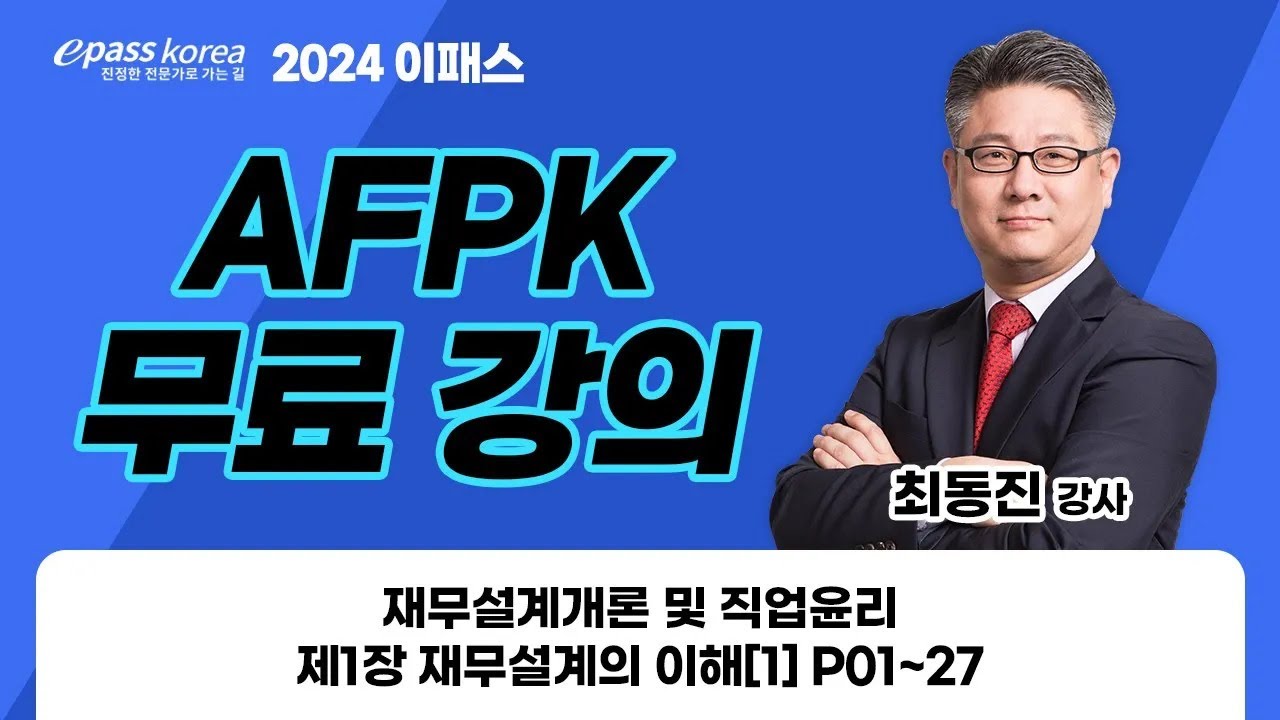 [이패스] 2024 AFPK | 재무설계개론 및 직업윤리[1] | 최동진교수 - YouTube